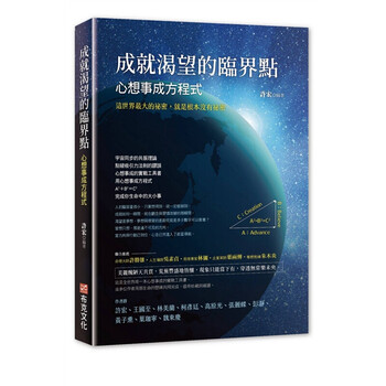 现货台版 成就渴望的临界点 心想事成方程式 生产企划行销业务企业管理