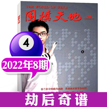 围棋天地杂志2022年5月下第10期新 【另有11期预售及2021年往期可选】 解读棋迷棋艺入门棋谱交流期刊【单本】 2022年4月下8期