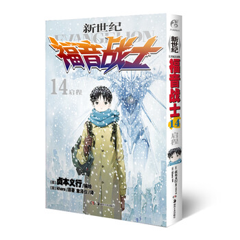 新世纪福音战士14:启程（漫画完结篇！同名动画EVA风靡世界20余载，漫画销量破百万册）