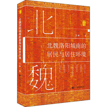 北魏洛阳城南的居民与居住环境