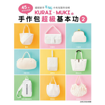 现货台版 KURAI MUKI的手作包基本功2 45个纸型全收录 缝纫新手不NG 布