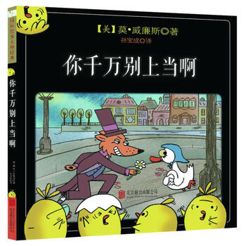 你千万别上当啊 [美]莫·威廉斯 著,孙宝成 译 9787550260528