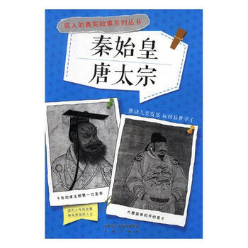 秦始皇 唐太宗 传记  未来出版社 9787541748882