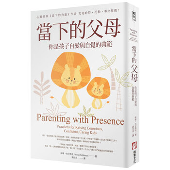 现货台版 当下的父母 你是孩子自爱与自觉的典范 培养品格能力教育理念人生教育哲学观念