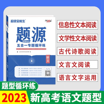 天利38套 2023新高考 语文五合一专题循环练  题源 超级全能生