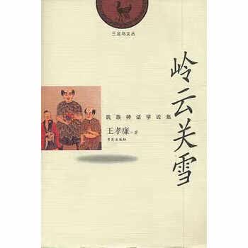 岭云关雪:民族神话学论集 王孝廉【正版书】