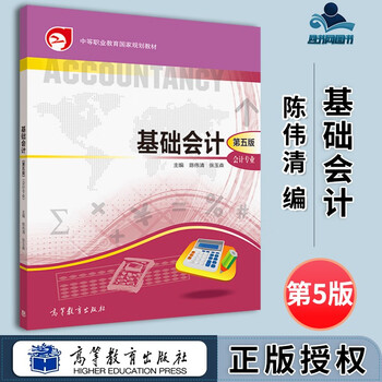 包邮 基础会计 第五版 第5版 陈伟清 张玉森 高等教育出版社 中等职业教育规划教材