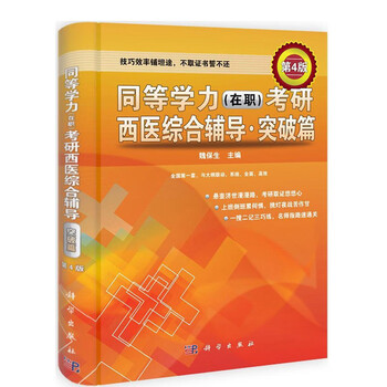 同等学历(在职)考研西医综合辅导:突破篇 考试 魏保生主编 科学出版社 9787030330413