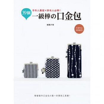 手作人爱 拼布人学 39个一级棒口金包工艺与入门知识手工DIY 港台图书现货