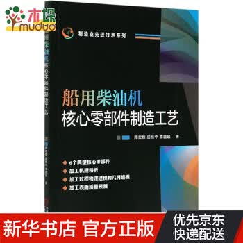 船用柴油机核心零部件制造工艺/制造业先进技术系列