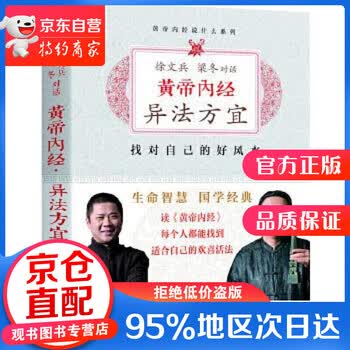 【正版图书】黄帝内经异法方宜 找对自己的好风水 徐文兵，梁冬著，紫图出品 江西科学技术出版社