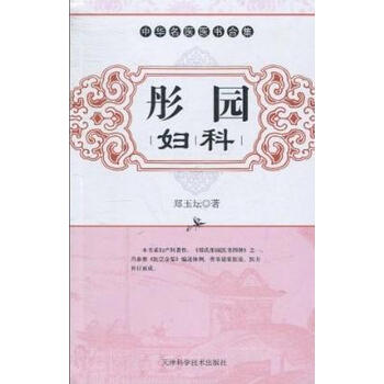 彤园妇科郑立坛医学9787530855102 中医妇产科学中国清代