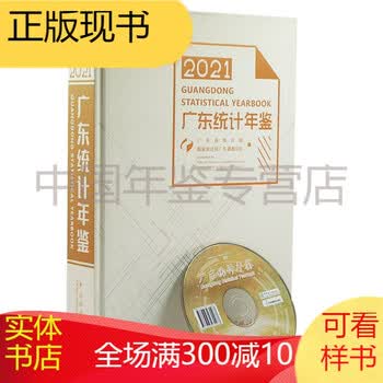 广东统计年鉴2021（附光盘）