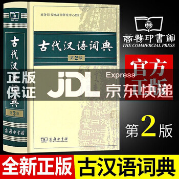 【现货速发】古代汉语词典第二版商务印书馆大字本 古汉语词典字典第2版大字版 小学初中高中古汉语工具书I