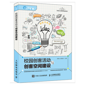 正版新书  校园创客活动与创客空间建设9787115529251人民邮电