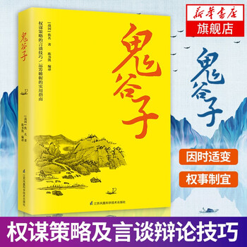 鬼谷子 完整定本详细注解 \\x0a 纵横智慧谋略全集 成功励志心理学正版书