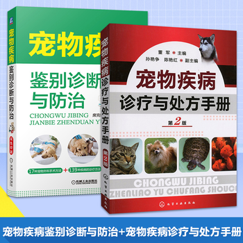 正版 宠物疾病鉴别诊断与防治+宠物疾病诊疗与处方手册第2版 宠物疾病书籍 宠物疾病诊断与防治