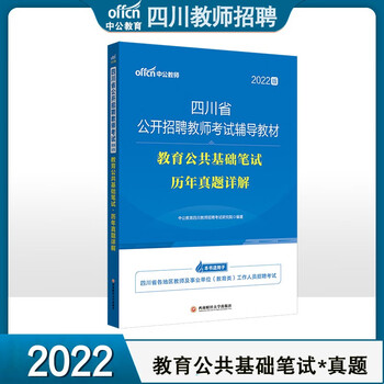 2022  四川省教师公招考试用书中公教育公共基础知识 四川特岗招聘事业单位编制考试公开招聘教材试卷题库 【历年真题】教育公共基础笔试