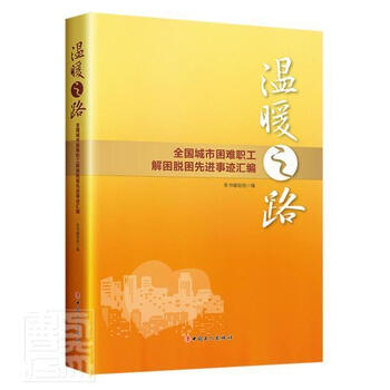RT正版 温暖之路(全国城市困难职工解困脱困事迹汇编)9787500877837 本书写组中国工人出