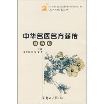 中华名医方薪传:血液病【保证正版】