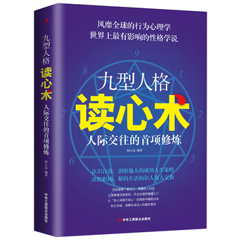 九型人格读心术：人际交往的首项修炼