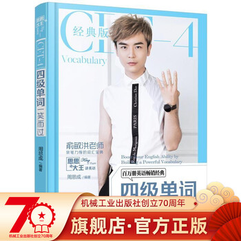官网正版 四级单词一笑而过 第2版 周思成 思思大王 大学英语考试 词汇 外教朗读录音 附赠视频课程 机械工业出版社旗舰店