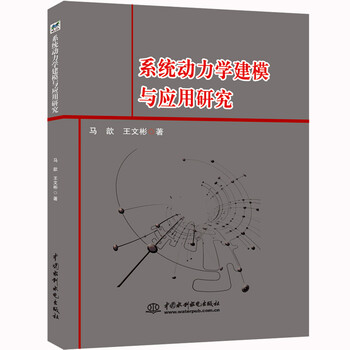 【京联正品】系统动力学建模与应用研究马歆9787517077558