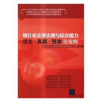 银行业法律法规与综合能力讲义·真题·预测全攻略/考试/书籍