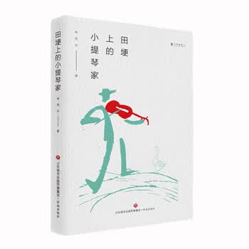 田埂上的小提琴家/文学新势力