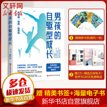 男孩的自驱型成长 图书