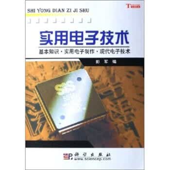 电子技术与实用电子电路 彭军 科学出版社