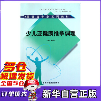 少儿亚健康推拿调理(亚健康专业系列教材)