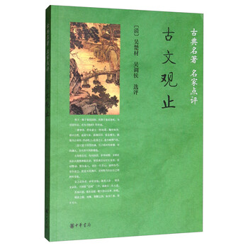 古文观止/古典名著名家点评
