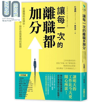 让每一次的离职都加分 港台原版 朴安迪 采实文化  生涯规划