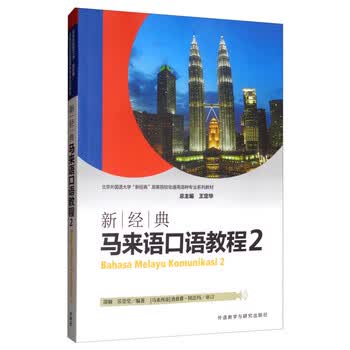 新经典马来语 口语教程2