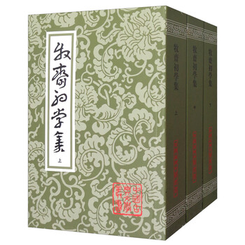 牧斋初学集(全三册)/中国古典文学丛书