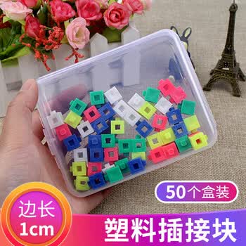 小正方体几何教具数学小立方体1cm2cm3.3cm立方块正方形立体模型塑料带磁性小方块儿童幼儿园小学 塑料插接块（50个盒装）