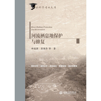河流栖息地保护与修复（水科学博士文库）