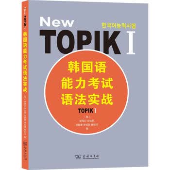韩国语能力考试语法实战 TOPIK 1(韩)金周衍 等
