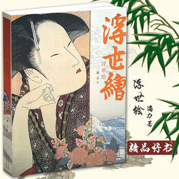 浮世绘(精) 潘力 湖南美术