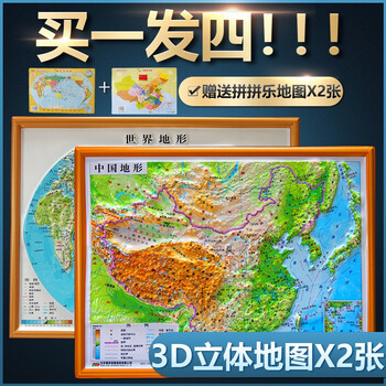  新版 立体地图2张 中国+世界立体地形图 买送地图拼拼乐 学生学习地理知识凹凸地形图 书包便