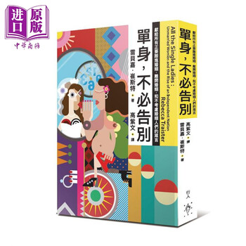 单身，不必告别 港台原版 Rebecca Traister 行人文化