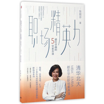 职场精英力(通往卓越的5堂素养课)