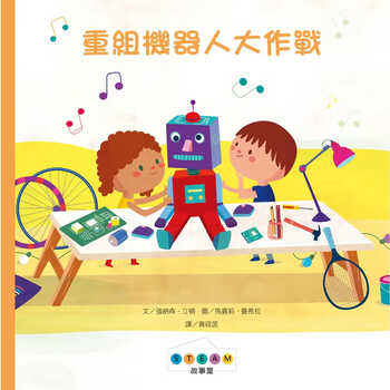预售 强纳森．立顿 STEAM故事屋：重组机器人大作战 维京