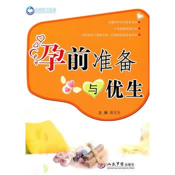 孕前准备与优生【正版图书，放心下单】