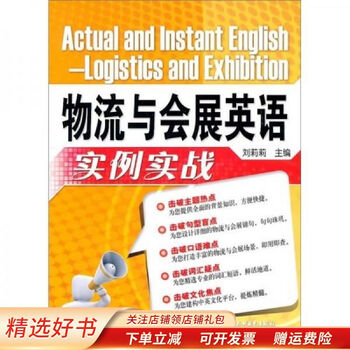 物流与会展英语实例实战 刘莉莉