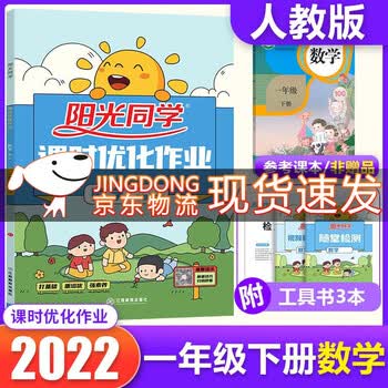 阳光同学一年级上下册课时优化作业语文数学全套人教版部编版 小学1年级课本教材书同步训练 一年级下册  数学 人教