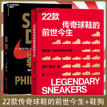 【现货速发】22款传奇球鞋的前世今生  黄贺,草威著 球鞋文化专著书籍 +鞋狗全2册