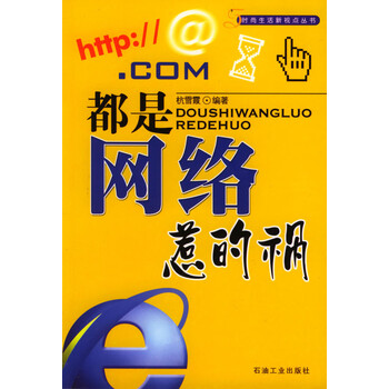 都是网络惹的祸 杭雪霞著 石油工业出版社【正版图书】