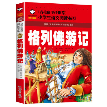 名校班主任推荐 格列佛游记 彩图注音版年级小学生语文书系 6-7-8岁童书小学生课外读物 拼音畅